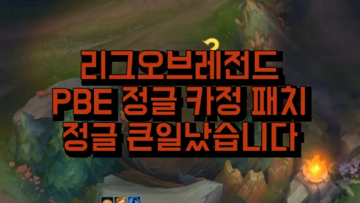 [롤] PBE 정글 카정 패치 / 정글 비상 : 네이버 블로그