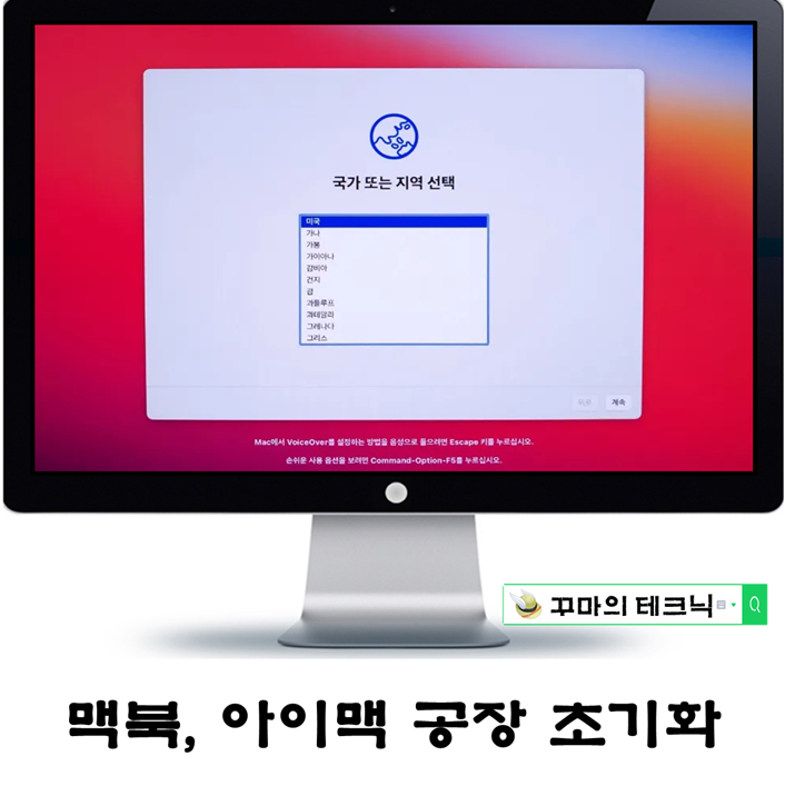 아이맥 맥북 초기화 방법 중고 판매를 위한 맥 Os 필수 설정 네이버 블로그