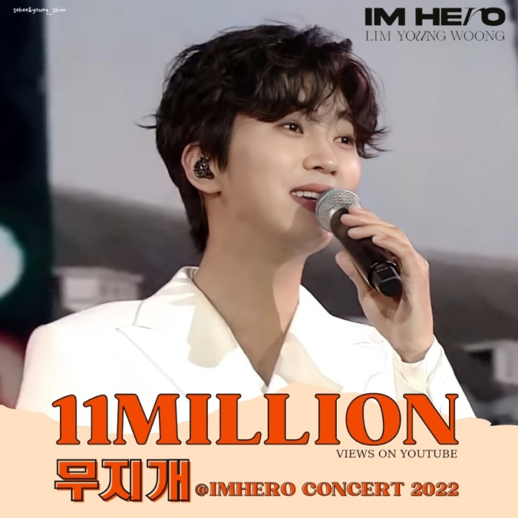 임영웅 유튜브 무지개 @IMHERO Concert 2022 1100만뷰 축하해요 : 네이버 블로그
