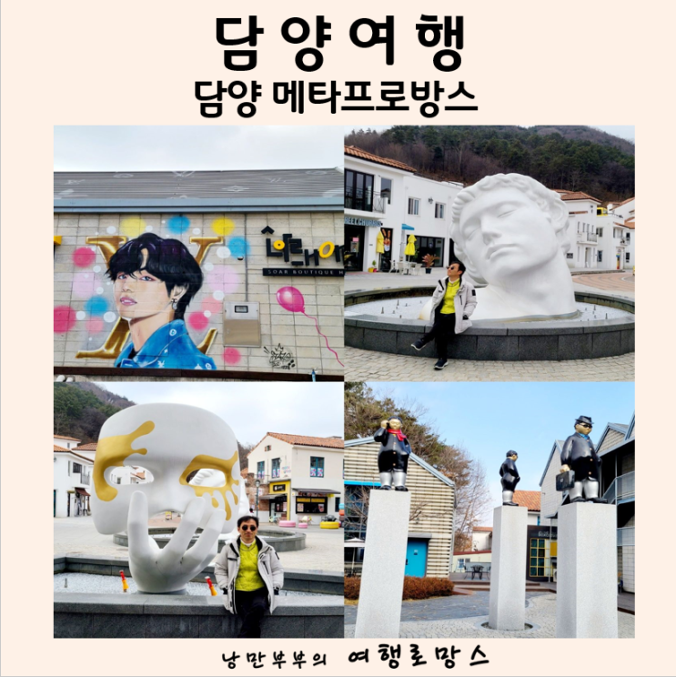 담양 겨울 가볼만한곳 데이트 담양 메타프로방스 떡갈비 맛집 주차장 네이버 블로그
