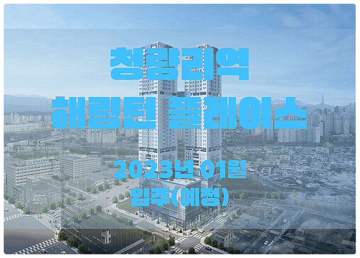 청량리3구역 효성 해링턴 플레이스 아파트 매물 L65 한양수자인 네이버 블로그