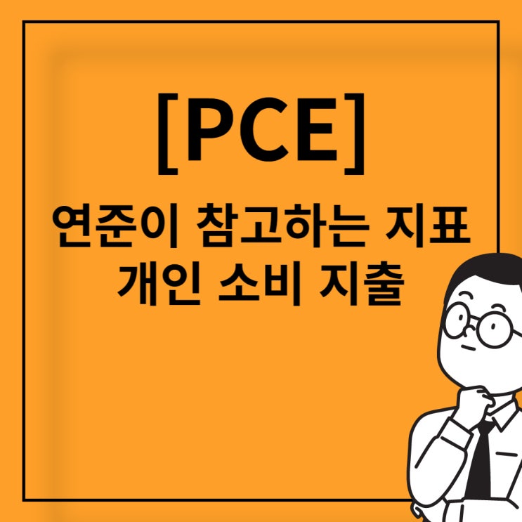 [경제 지표] 미국 연준이 참고하는 지표-PCE 물가지수, 개인소비지출, Core PCE, 발표(Personal ...