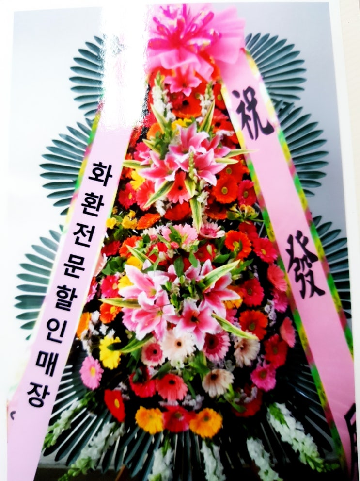 전주 결혼 화환 축하 화환 꼼꼼하게 예쁘게 꽂아 배송해드립니다 네이버 블로그