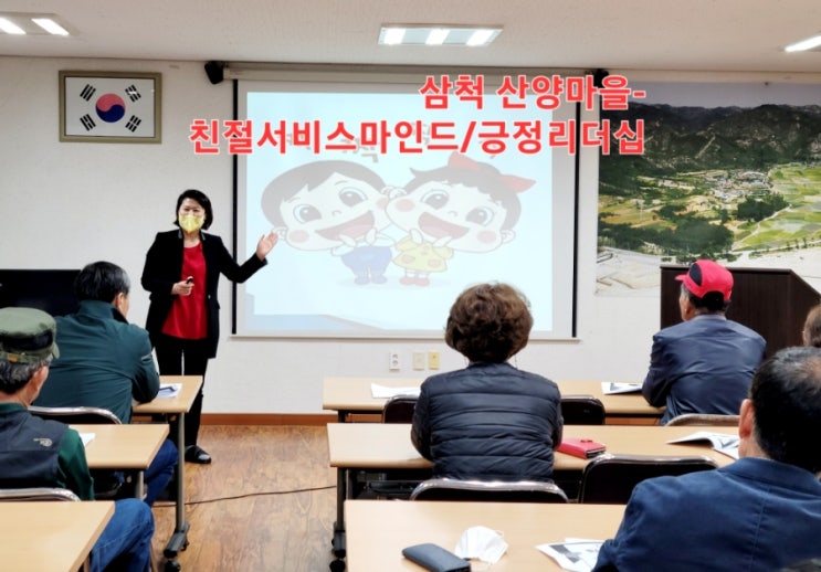 삼척시 원덕읍 산양마을 이장님반장님사무장님위원님들과 함께 하는 친절서비스 마인드와 긍정리더십 역량강화 특강을 진행하고