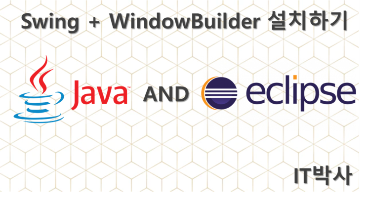 이클립스(Eclipse) Swing + WindowBuilder 설치하기 : 네이버 블로그