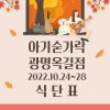 아기숟가락광명옥길점 20221024~28 식단표 광명아기반찬 은계아기반찬 대야동아기반찬 괴안동아기반찬 옥길동아기반찬 항동