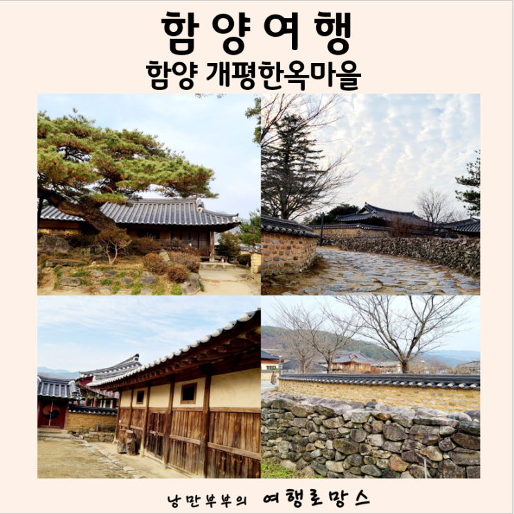 경남 함양 가볼만한곳 개평한옥마을 드라마촬영지 함양 여행 경남 나들이 겨울 여행지 추천 일두고택 네이버 블로그
