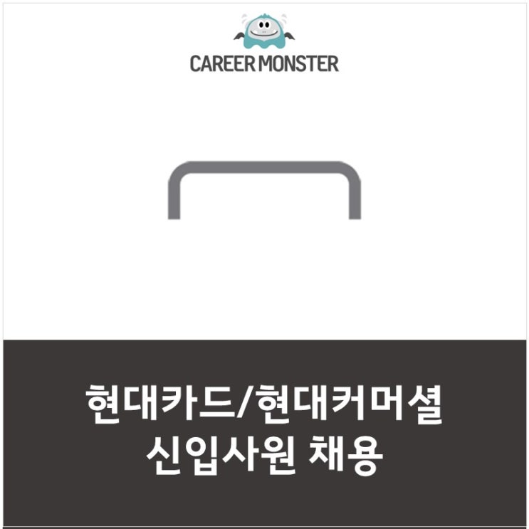현대카드현대커머셜 신입사원 채용 자기소개서 항목지원 분야를 선택한 이유 본인이 적임자라고 설명할 수 있는 근거