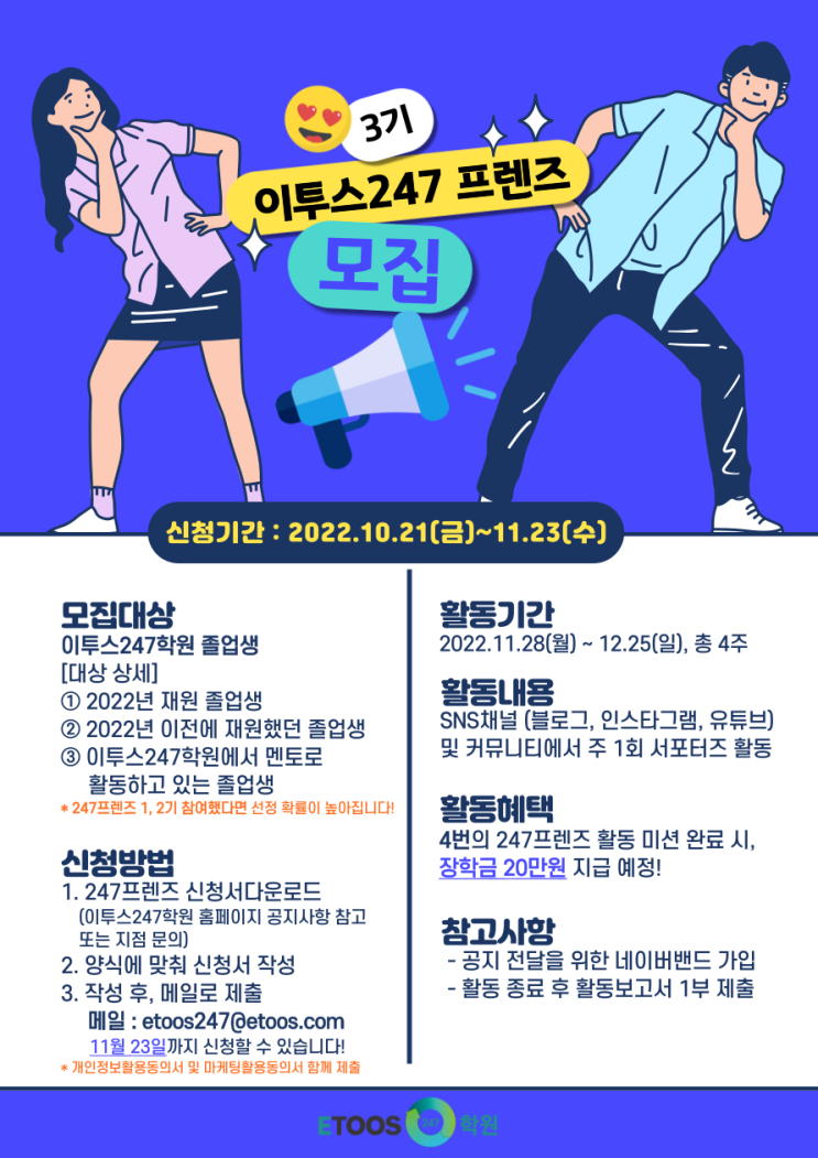 이투스247광명점 이투스 247 학원 서포터즈 Season 3 이투스 프렌즈 모집 🌟 네이버 블로그