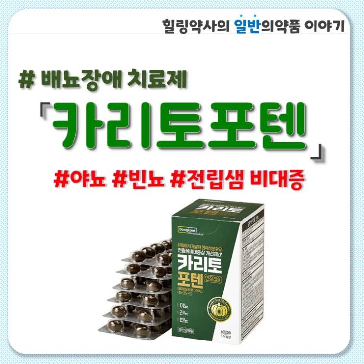 카리토포텐 전립선비대증카리토포텐 가격야뇨빈뇨 복용법부작용성분용량주의사항 네이버 블로그
