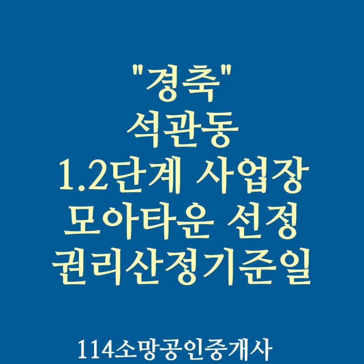 석관동 모아타운 선정 가로정비석관동 12단계 사업장권리산정기준일 2022년10월27일 고시2년내 관리계획수립해야