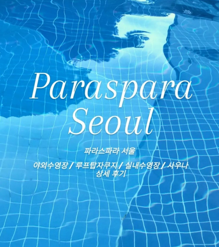 여행 파라스파라 서울 9월 팀버룸 야외수영장라운드풀 루프탑 자쿠지 실내수영장 사우나 상세 후기 네이버 블로그
