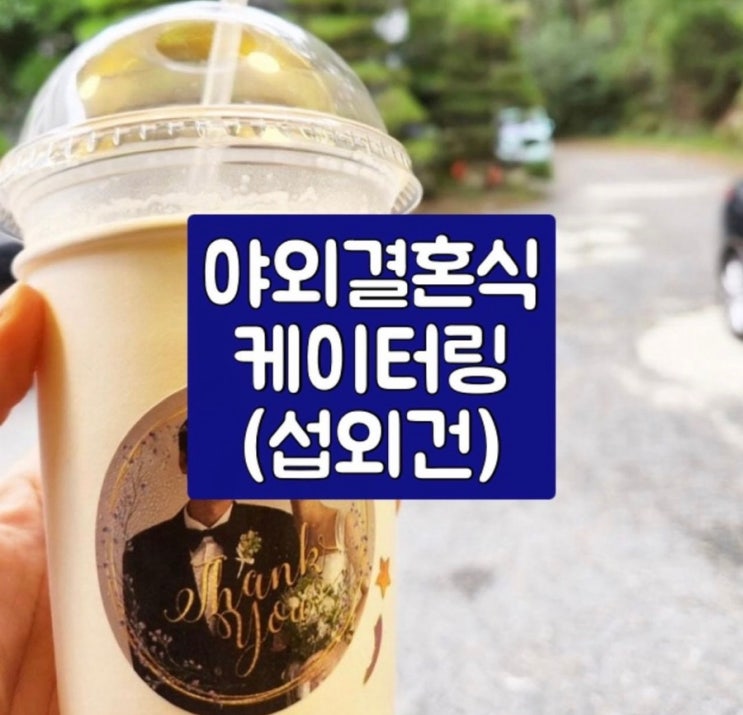 스마일 커피 And 쥬스 야외 결혼식 케이터링 부산 커피차 부산 커피트럭 네이버 블로그