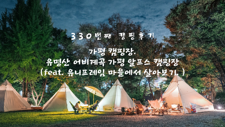 330번째 캠핑후기 경기도 가평 캠핑장 유명산 어비계곡 가평 알프스 캠핑장 Feat 유니프레임 마을에서 살아보기