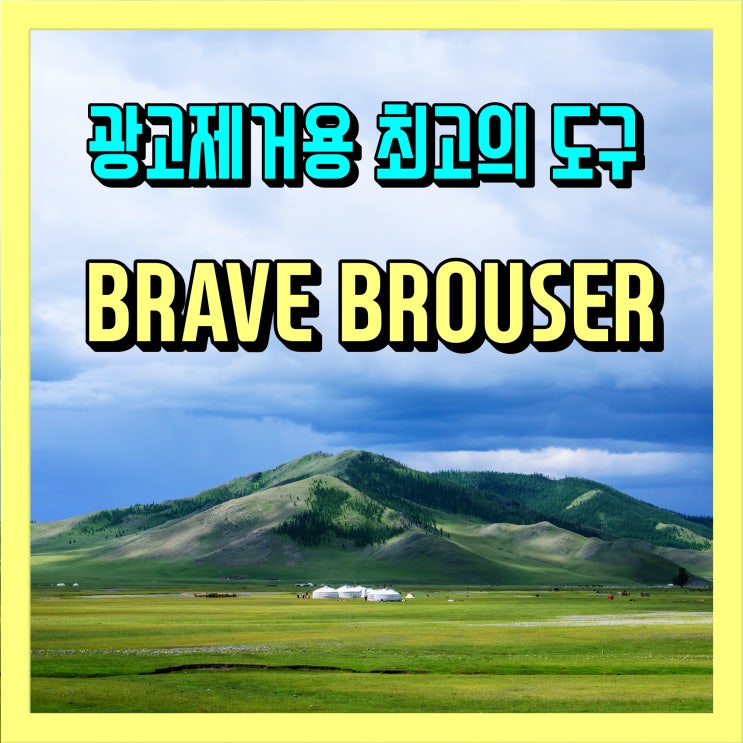 브레이브 브라우저(brave brouser) 광고를 제거하는 최고의 방법(유튜브 + 웹) : 네이버 블로그