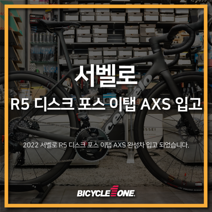 22 서벨로 R5 디스크 포스 이탭 AXS 완성차 입고 / 수원 로드바이크 & MTB 전문 자전거매장 바이씨클원 : 네이버 블로그
