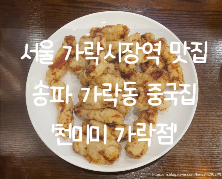 서울 가락시장역 맛집 송파 가락동 중국집 탕수육 멘보샤가 맛있는 천미미 가락점 네이버 블로그
