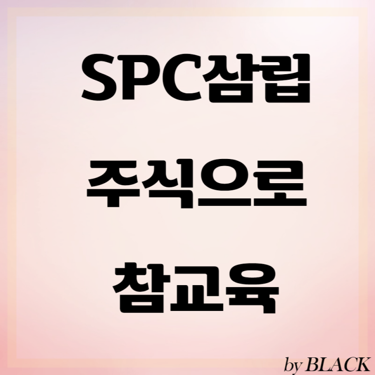 SPC삼립, 주가로 참교육 당할 차례 : 네이버 블로그