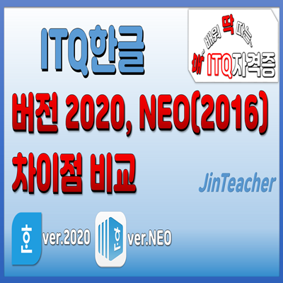 ITQ한글 👍 2020 NEO 버전 차이 비교 💕 : 네이버 블로그