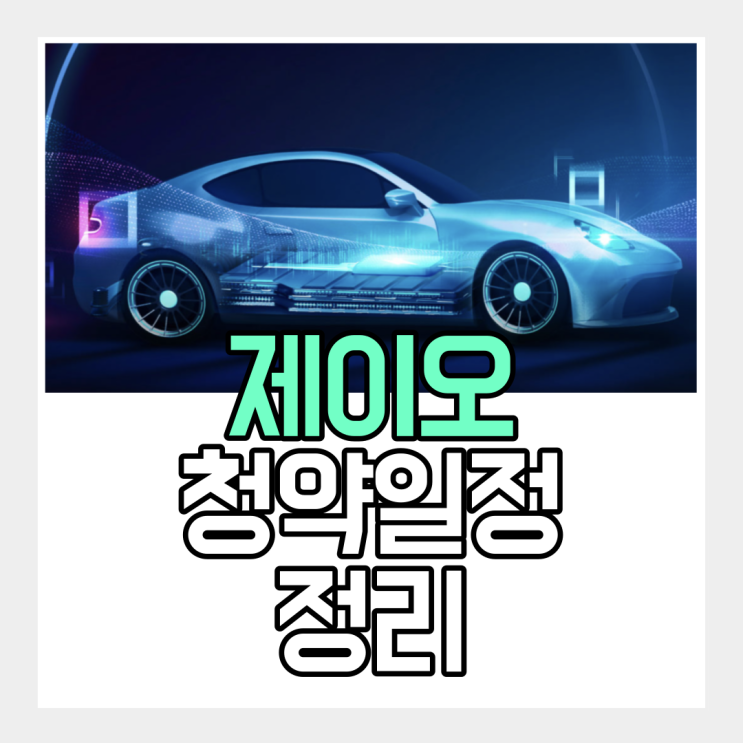 제이오 공모주 청약일정 정리 Ft 플랜트 이차전지 관련주 네이버 블로그