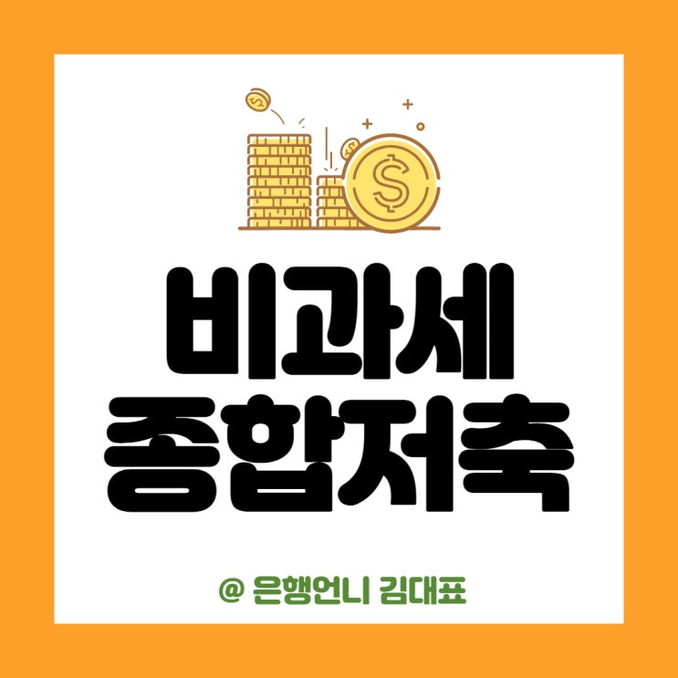 비과세 종합저축 세금우대 저축 알아보기 네이버 블로그