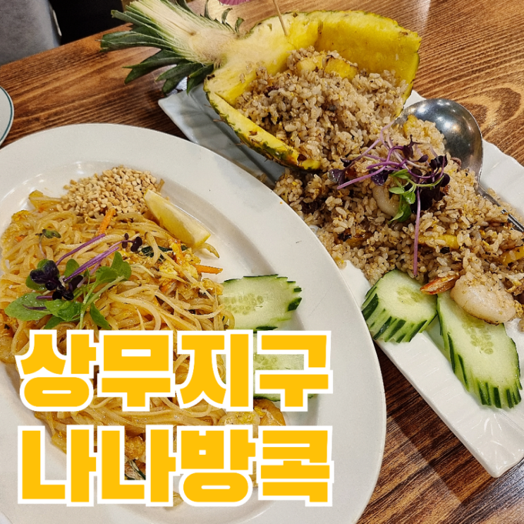 광주 상무지구 맛집 나나방콕 네이버 블로그