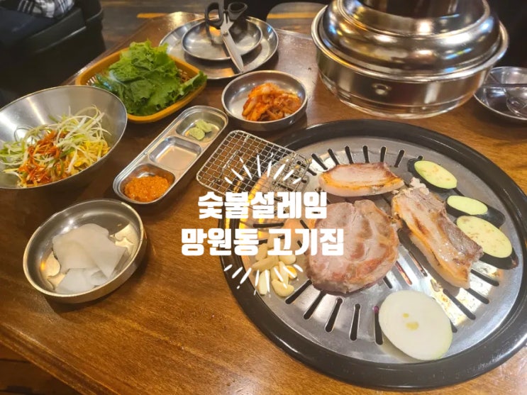 망원동 고기집 가성비 너무 좋은 숯불설레임 네이버 블로그