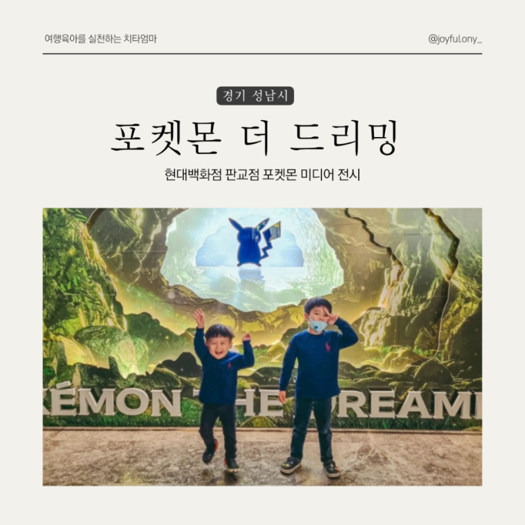 포켓몬 미디어전시 현대백화점 판교점 포켓몬 더 드리밍 아이와 다녀왔어요 네이버 블로그