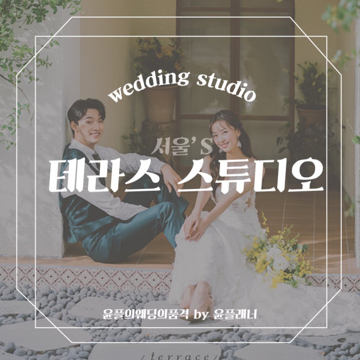 서울웨딩부산웨딩결혼준비웨딩촬영스튜디오윤플의웨딩의품격by윤플래너 서울 테라스 웨딩스튜디오 샘플사진 네이버 블로그