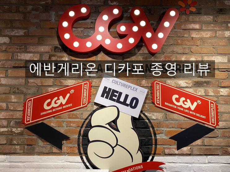 [에반게리온 다카포 종영] CGV 4DX 영화관에서 상영한 에반게리온 극장판 2주만에 종영 + 에반게리온 대단원의 막을 내린다 + CGV 부천 영화관 간략 소개 : 네이버 블로그