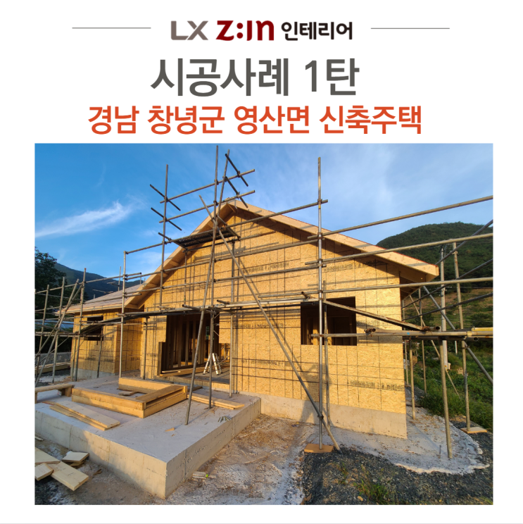 시공사례 경남 창녕군 영산면 신축주택 건축 인테리어 1탄 지인스퀘어 창원 리모델링 네이버 블로그