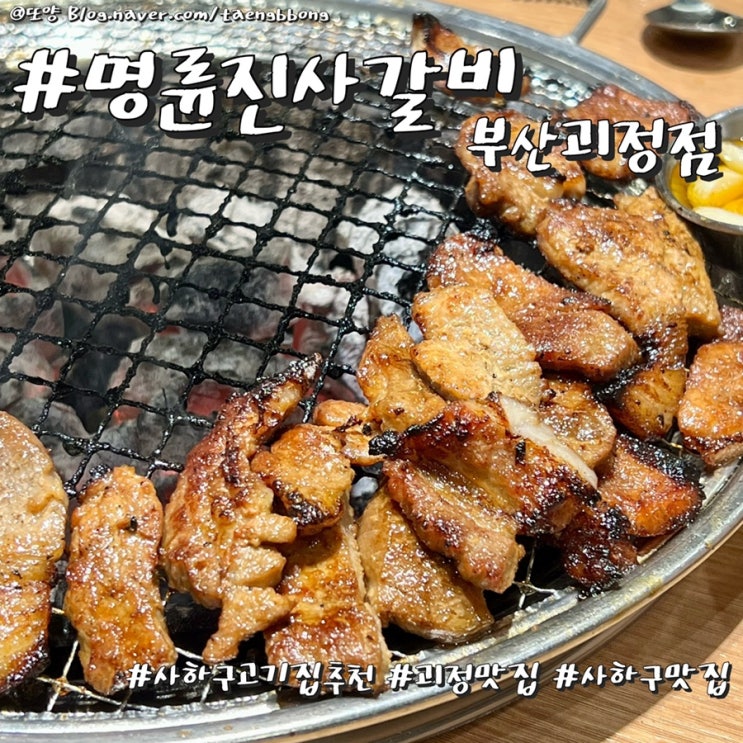 사하구 가족모임장소 추천 명륜진사갈비 주차장 완비된 괴정 고기집 네이버 블로그