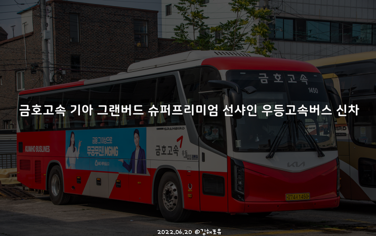 고속 금호고속 첫 그랜버드 슈퍼프리미엄 선샤인 고속버스를 만나보다 금호고속 서울 경주 그랜버드 슈퍼프리미엄 선샤인