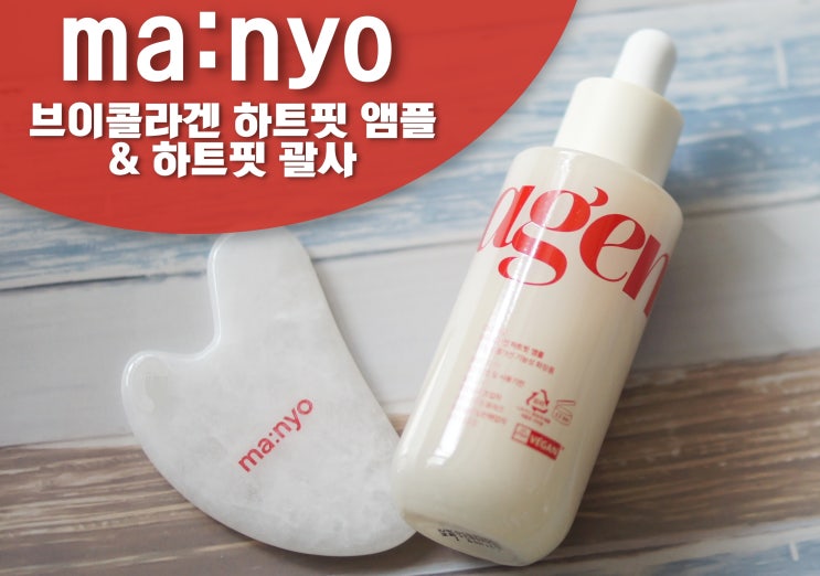 마녀공장 비건콜라겐 앰플 And 하트핏 괄사 피부탄력 리프팅케어 네이버 블로그