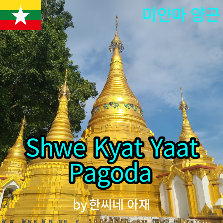 동남아 미얀마양곤 파고다64 Shwe Kyat Yaat Pagoda#아웅산장군박물관앞#수도원단지#미얀마일상 : 네이버 블로그