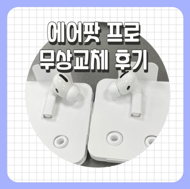 에어팟 무상교체 에어팟 프로 1세대 리콜 후기 리콜대상 예약방법 과정 Antz 앙츠 안양 네이버 블로그