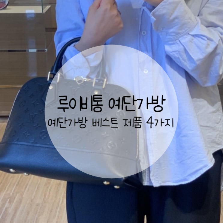 루이비통 예단가방 엄마 And 시어머니 가방 쁘띠드팔레 온더고pm 네오노에 마이락미 네이버 블로그