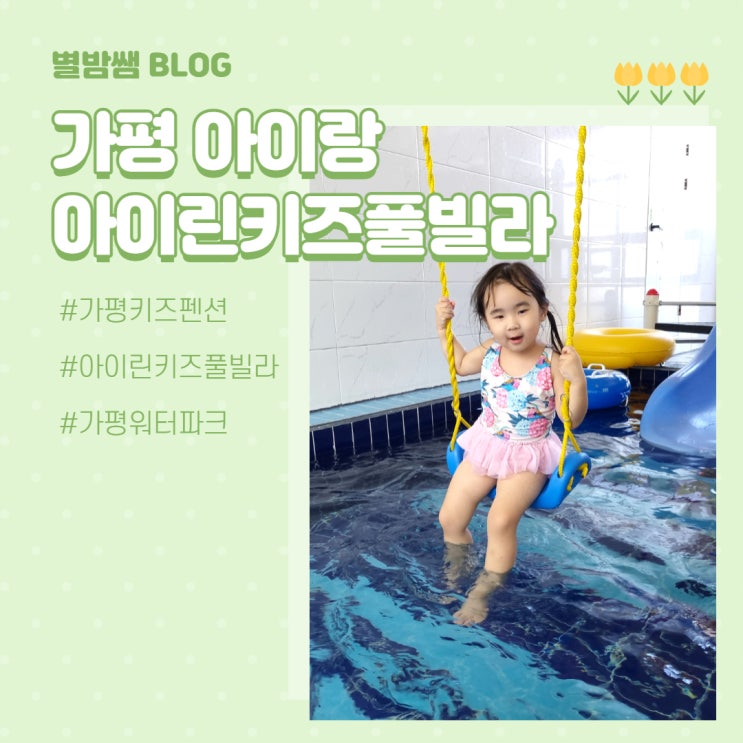 가평 키즈펜션 워터파크 아이린키즈풀빌라 수영장에 노래방까지 네이버 블로그