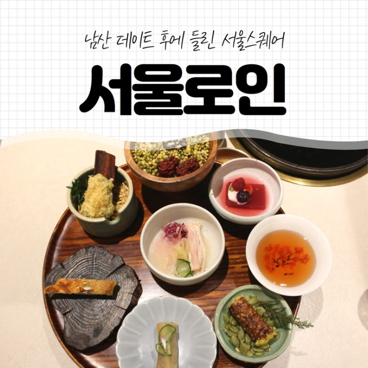 남산 데이트 후에 들린 서울스퀘어 서울로인 서울점 네이버 블로그