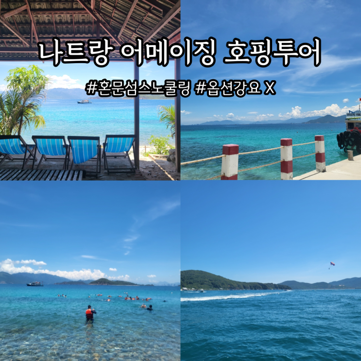 나트랑 호핑투어 혼문섬 스노쿨링 추천 내돈내산 네이버 블로그