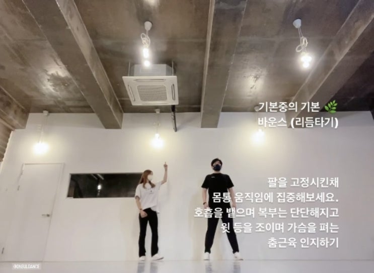 댄스 🕺🏼 기본부터 차근차근 º 바운스만 배우면 리듬타기 끝 ♩ 남자 성인 취미댄스 몸치 기초 서판교 정자동 용인 댄스