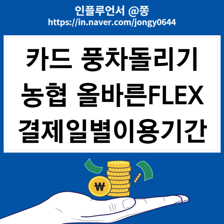 카드 풍차돌리기 농협 올바른 Flex 신용카드 최대 21만원 캐시백 이벤트 ~1031 농협 결제일별 이용기간 네이버 블로그