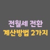 전월세전환 쉽게 계산하는 2가지 방법 렌트홈 전월세 전환율 계산기 네이버 블로그