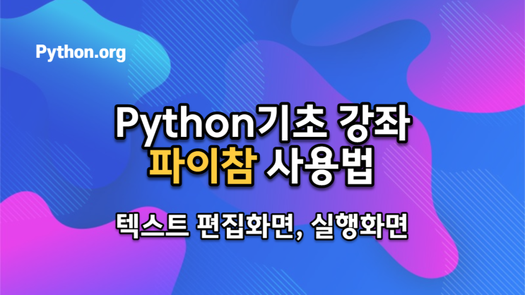 [파이썬 기초 강좌] print 함수 코딩하고 실행하기 - 파이참 사용법 : 네이버 블로그