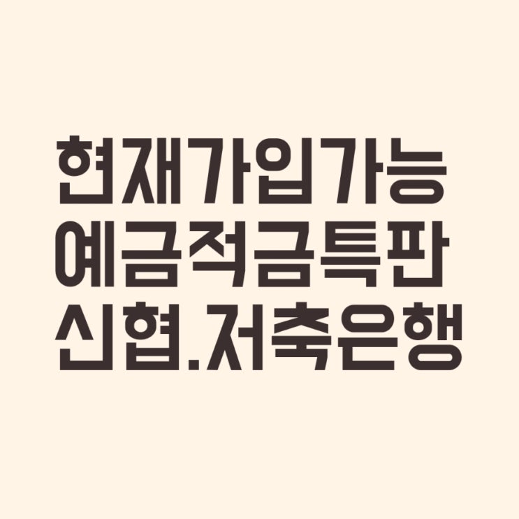 금리 71 서울 목동 등촌신협특판 E이 파란적금특판 새서울신협 한아름정기예금특판 한국투자저축은행 정기예금 65