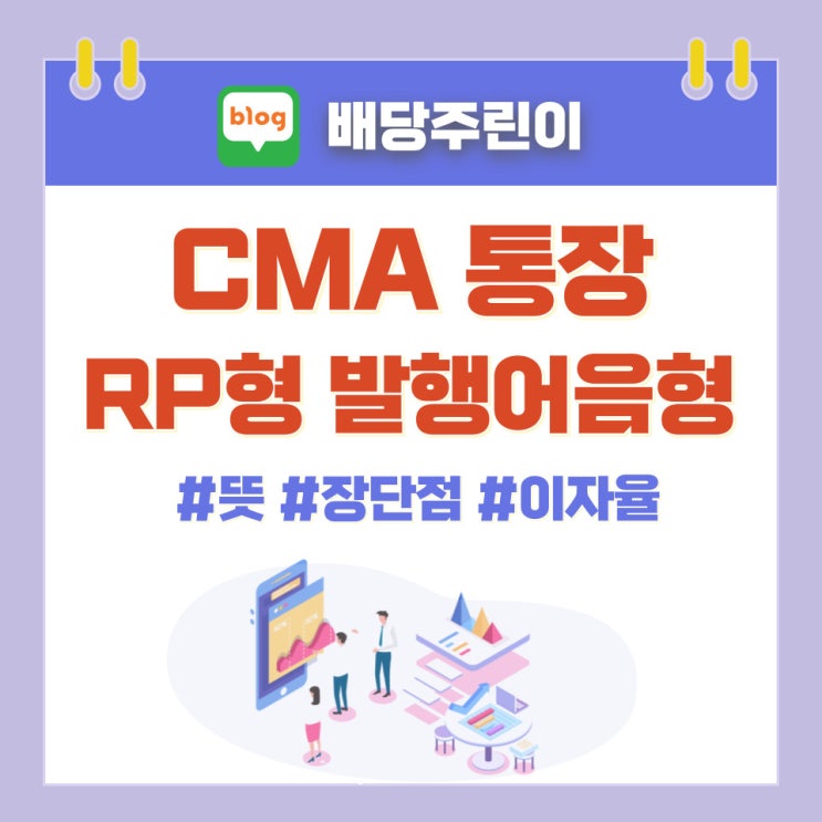 CMA통장 RP형 발행어음형 장단점, 미래에셋 CMA 금리비교 : 네이버 블로그