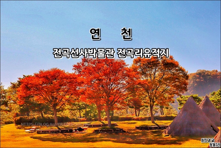 연천 전곡선사박물관 경기북부 가볼만한곳 연천 전곡리 유적 피크닉세트 무료대여 경기그랜드투어 네이버 블로그