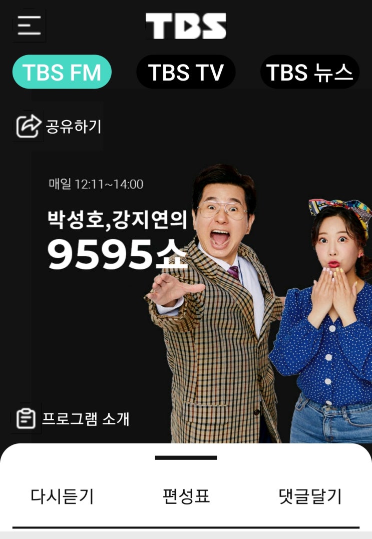 TBS 라디오 소개, TBS 라디오 편성표 : 네이버 블로그