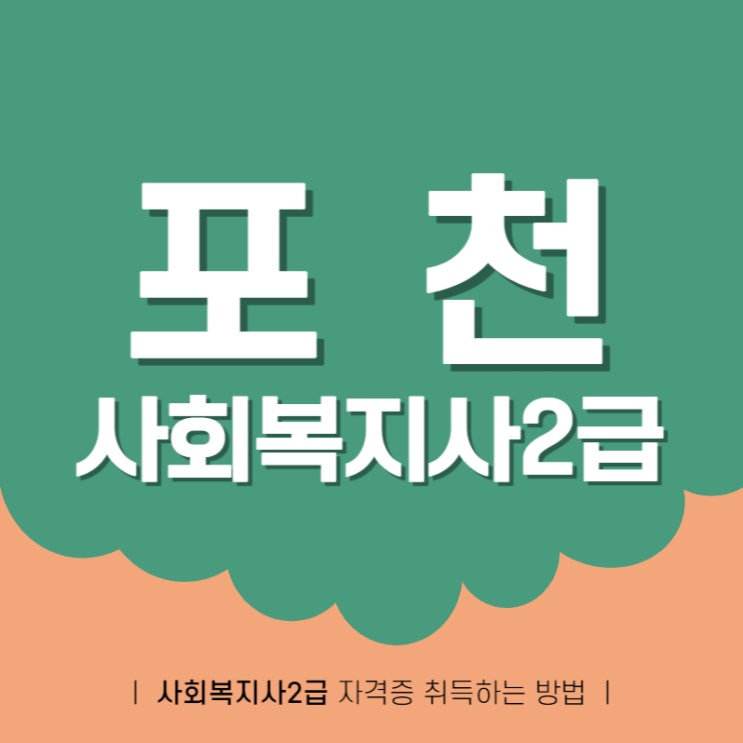 포천 사회복지사2급 자격증 구법 신법 과목 차이 확인하기 네이버 블로그