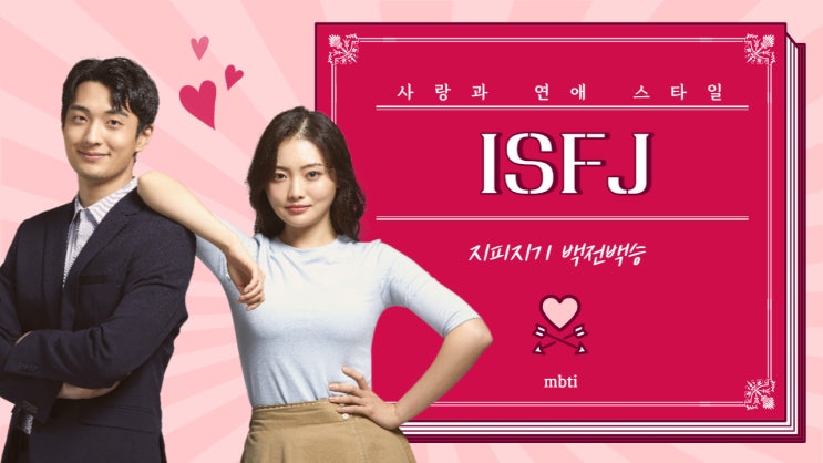 캐릭터 창작을 위한 MBTI) ISFJ 유형의 사랑과 연애 스타일(댓글 읽기)(1) : 네이버 블로그